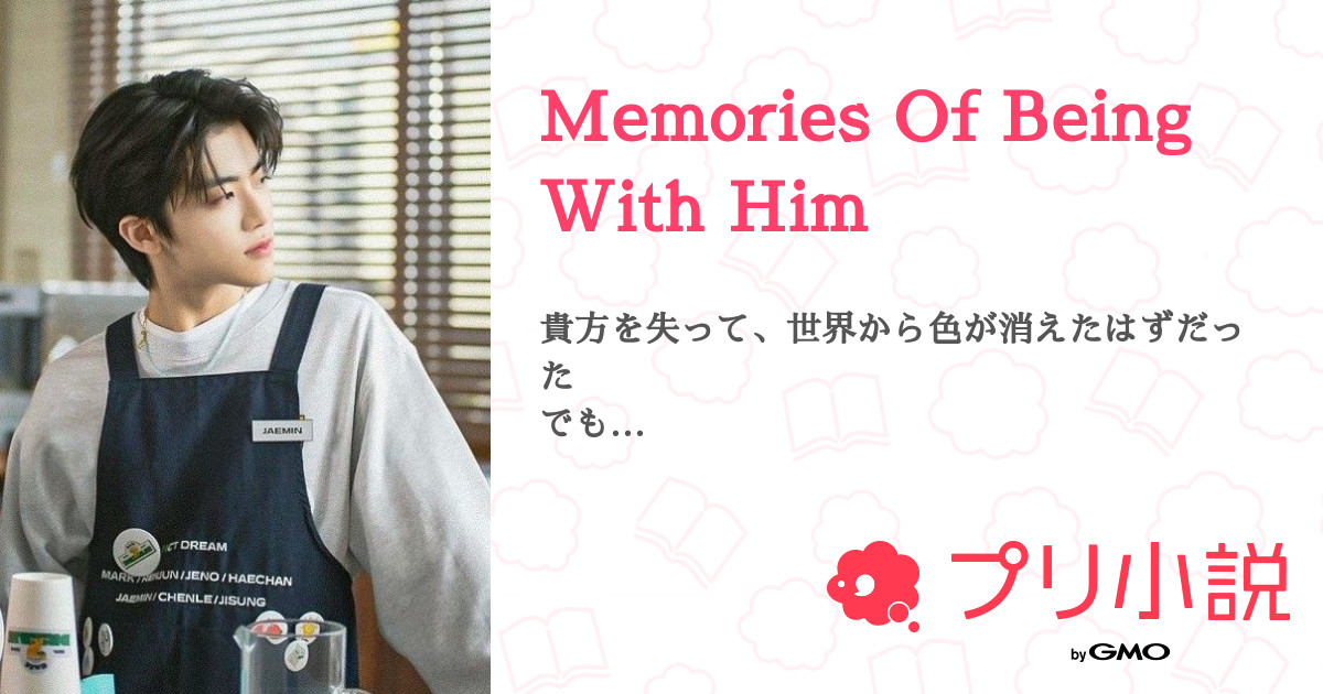 第9話：揺れ動く心（Memories Of Being With Him）｜無料スマホ夢小説ならプリ小説 byGMO
